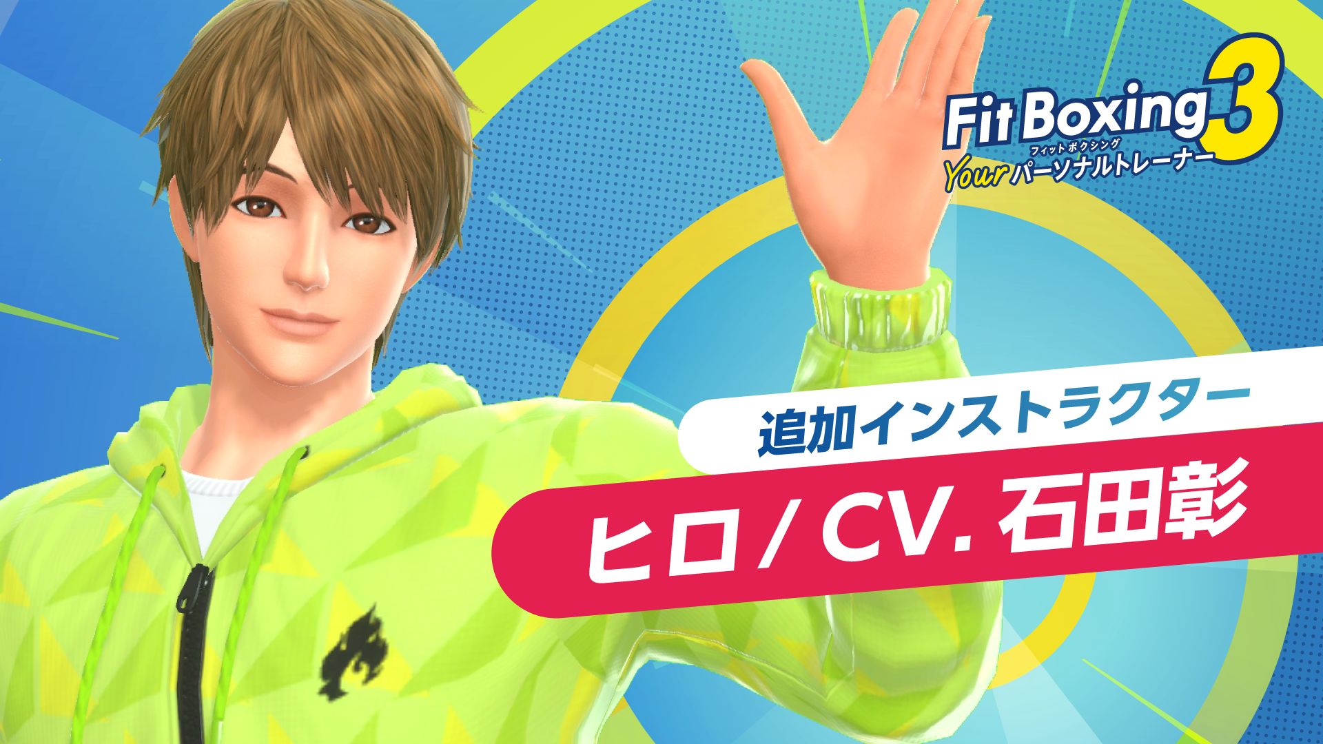 「Fit Boxing 3」追加インストラクター「ヒロ」が2025年3月に配信決定！ 新CMも公開 - GAME Watch