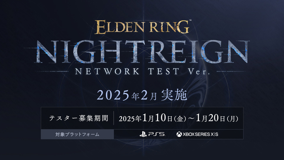 「ELDEN RING NIGHTREIGN」のネットワークテストのエントリーが2025年1月10日に開始予定 - GAME Watch