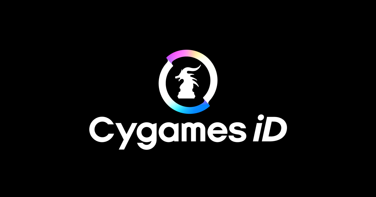 「Cygames ID」12月20日より提供開始。各種サービスを利用するための共通アカウント - GAME Watch