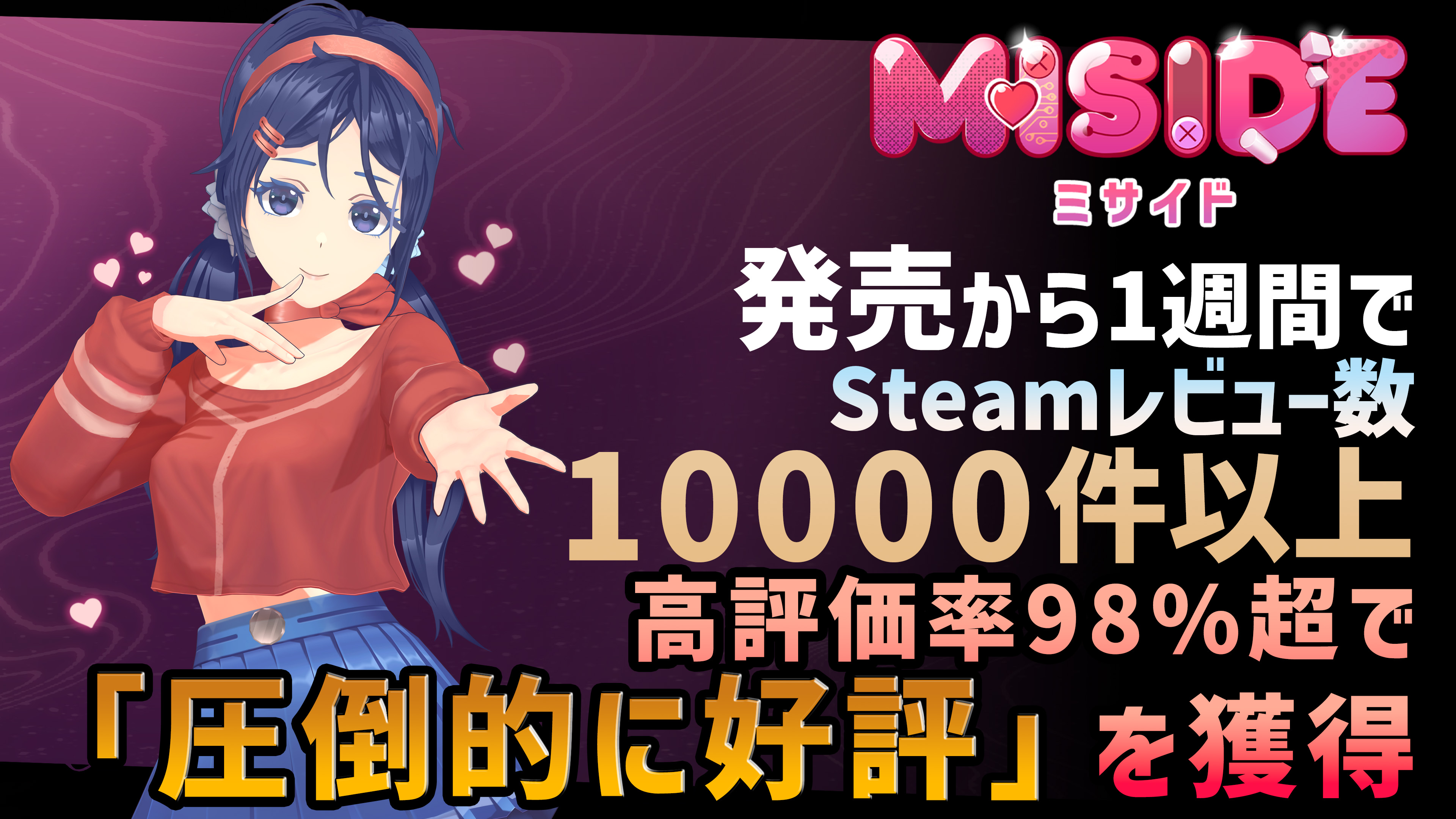 「MiSide : ミサイド」がSteamレビュー数1万件超えの高評価率98%「圧倒的に好評」を獲得 - GAME Watch