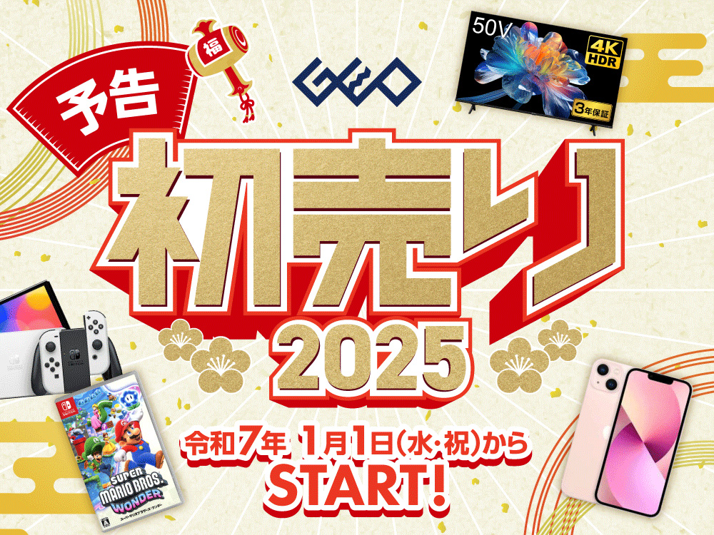 「ゲオの初売り 2025」が元旦から開催。新春大特価品販売やお年玉企画を実施 - GAME Watch