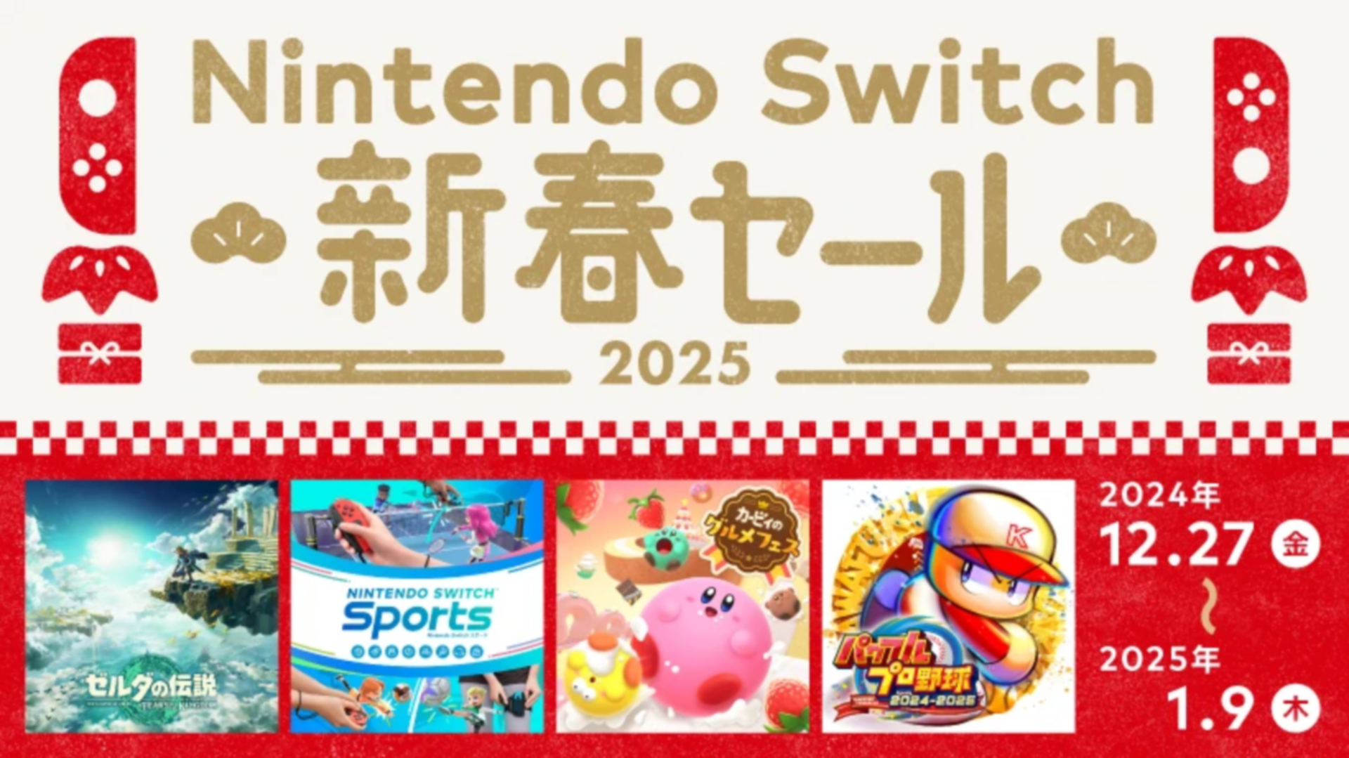 Nintendo Switch 新春セール開催決定。「ゼルダの伝説 ティアーズ オブ ザ キングダム」が初の30%オフ - GAME Watch