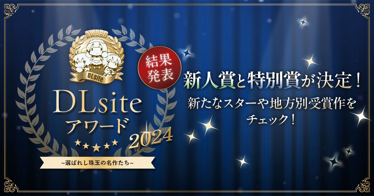 「DLsiteアワード2024」の「新人賞」と「特別賞」の受賞作品が発表 - GAME Watch