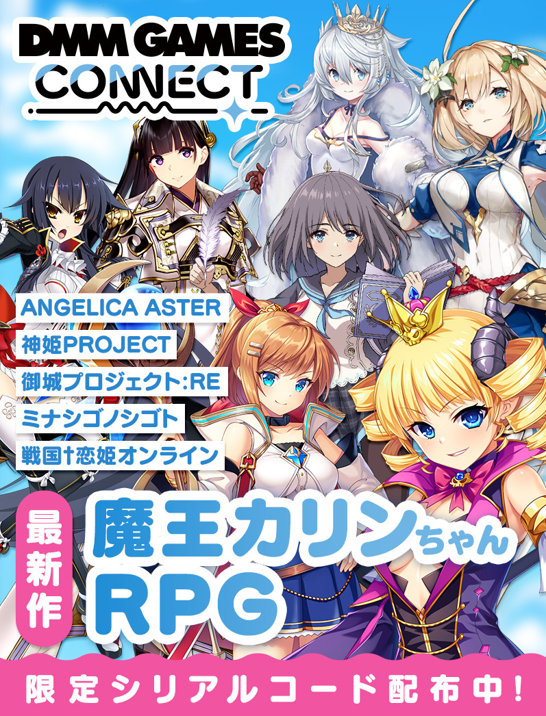 第3回「DMM GAMES CONNECT」にて新作タイトルやキャンペーンの情報が公開 - GAME Watch