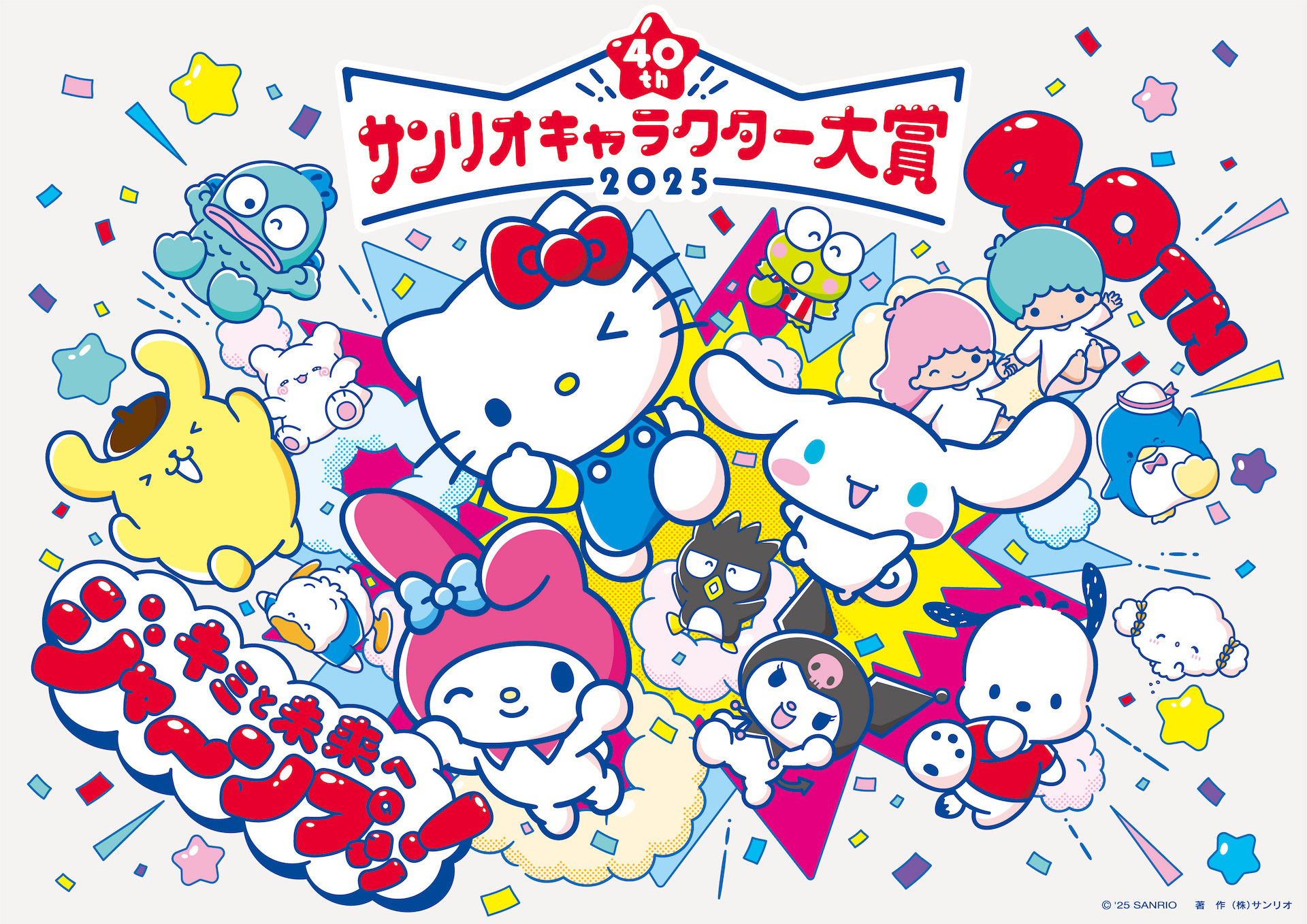 サンリオ40周年の推しキャラ投票イベント「2025年サンリオキャラクター大賞」4月10日より開催決定！ - GAME Watch