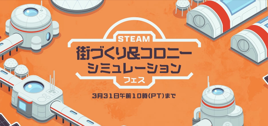 「シティスカ」が399円！ Steamにてセール「街づくり＆コロニーシミュレーションフェス」開催 - GAME Watch