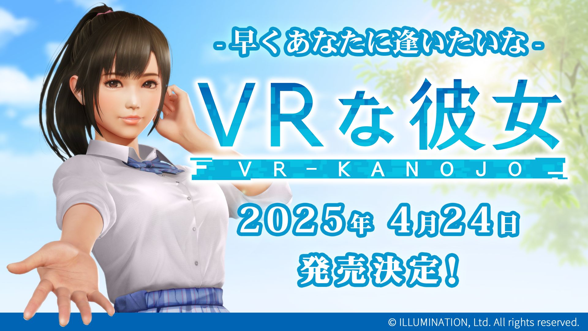 「VRな彼女」が4月24日に発売決定！ 本作の魅力を詰め込んだ最新PV公開 - GAME Watch