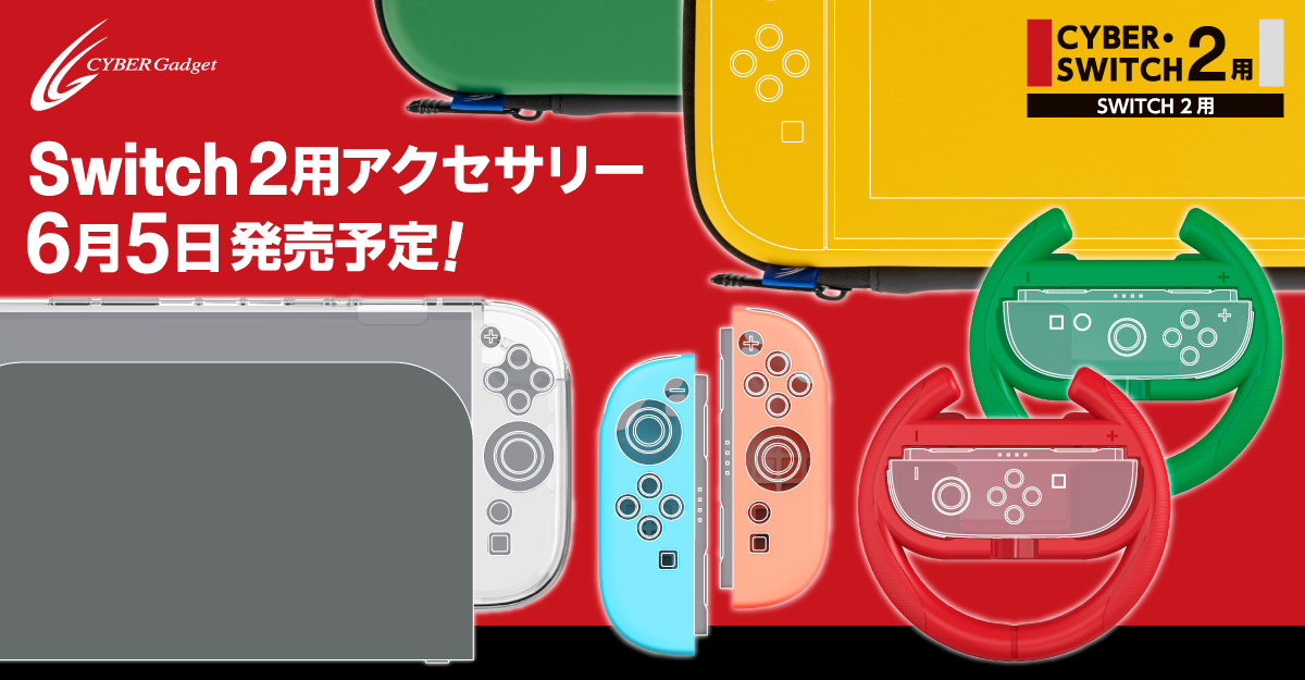 Switch2用ケースなどの周辺機器がサイバーガジェットより登場。本体と同じ6月5日に発売決定 - GAME Watch