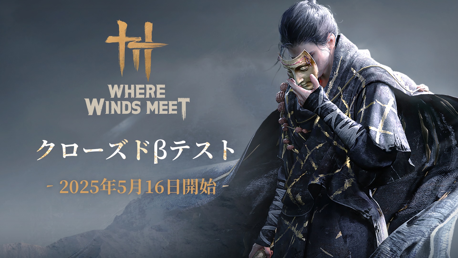 武侠オープンワールドRPG「Where Winds Meet」のCBTが5月に実施決定。参加登録受付がスタート - GAME Watch