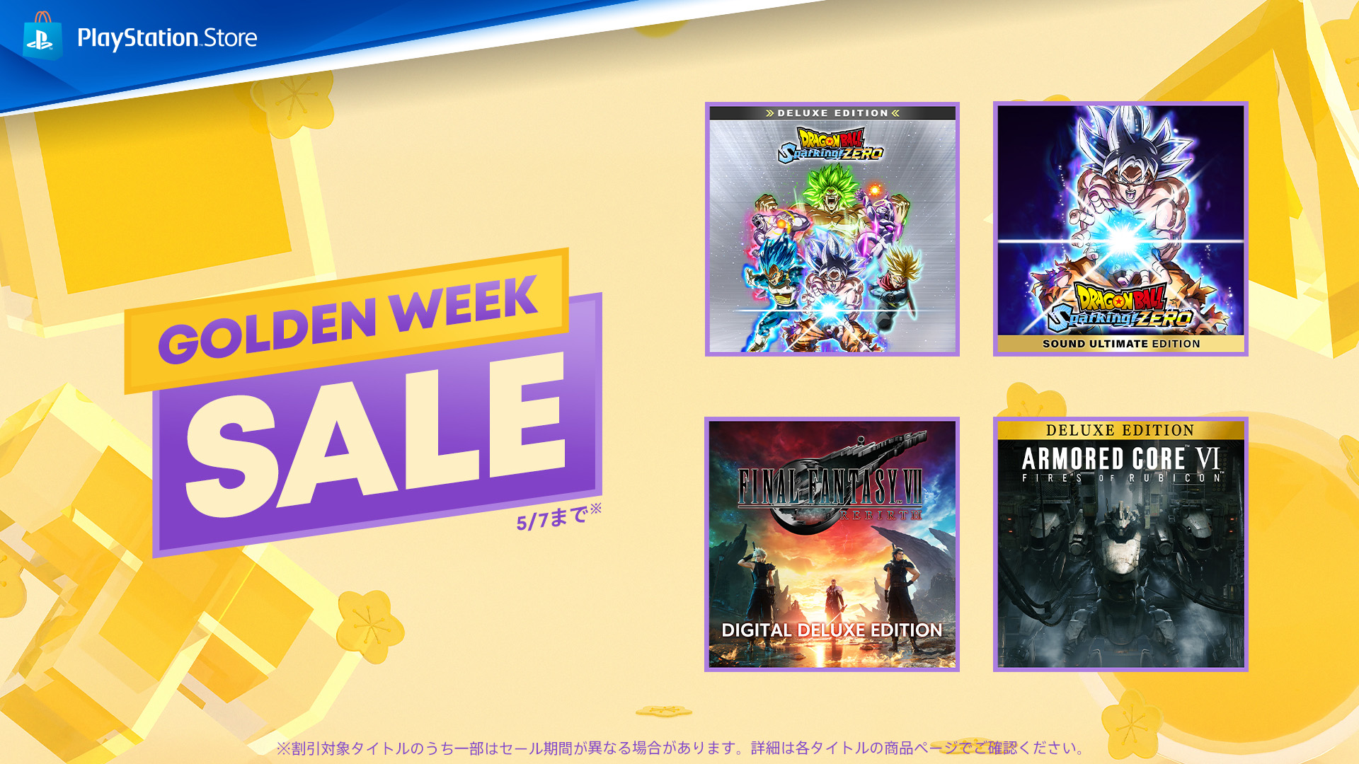 PS Store「Golden Week Sale」が本日5月7日まで！ 対象のPS5/PS4版が最大75%オフ - GAME Watch