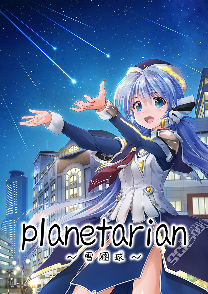 Steam「planetarian～雪圏球～」本日4月30日16時配信へ。「ちいさなほしのゆめ」前日譚を描く - GAME Watch