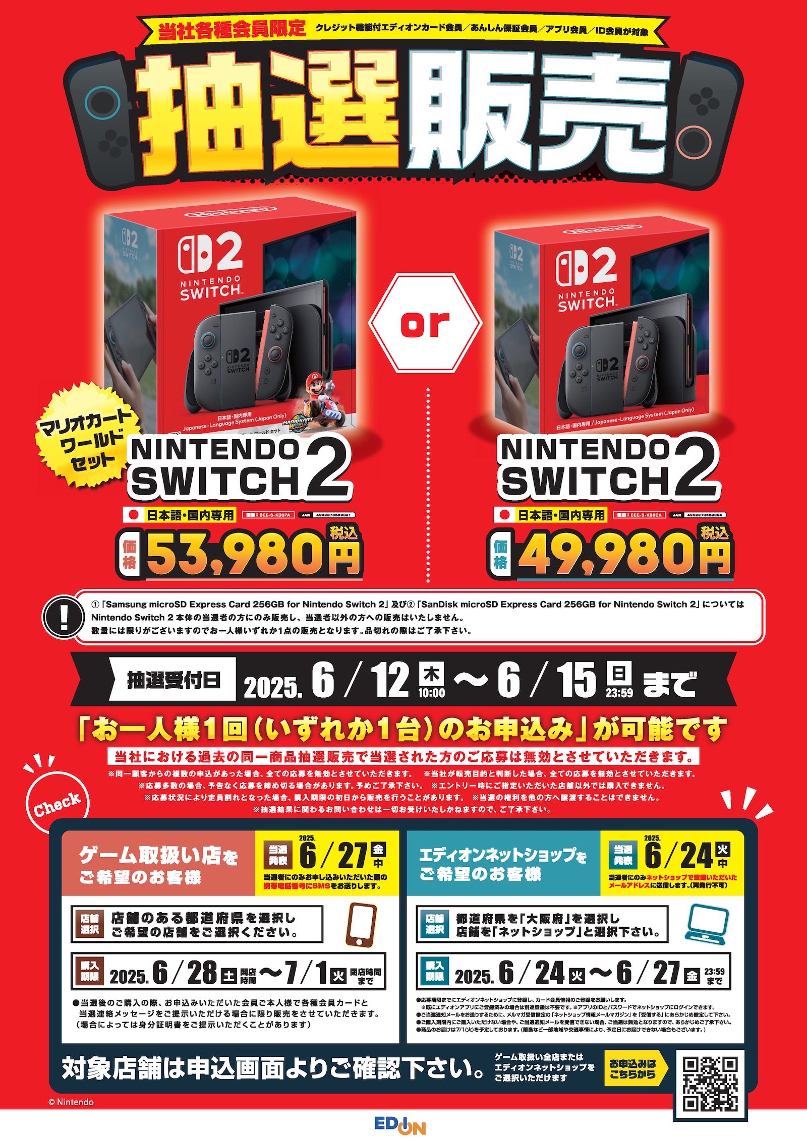 エディオン、第3回「Switch2」抽選販売を6月12日10時より受付開始！ - GAME Watch