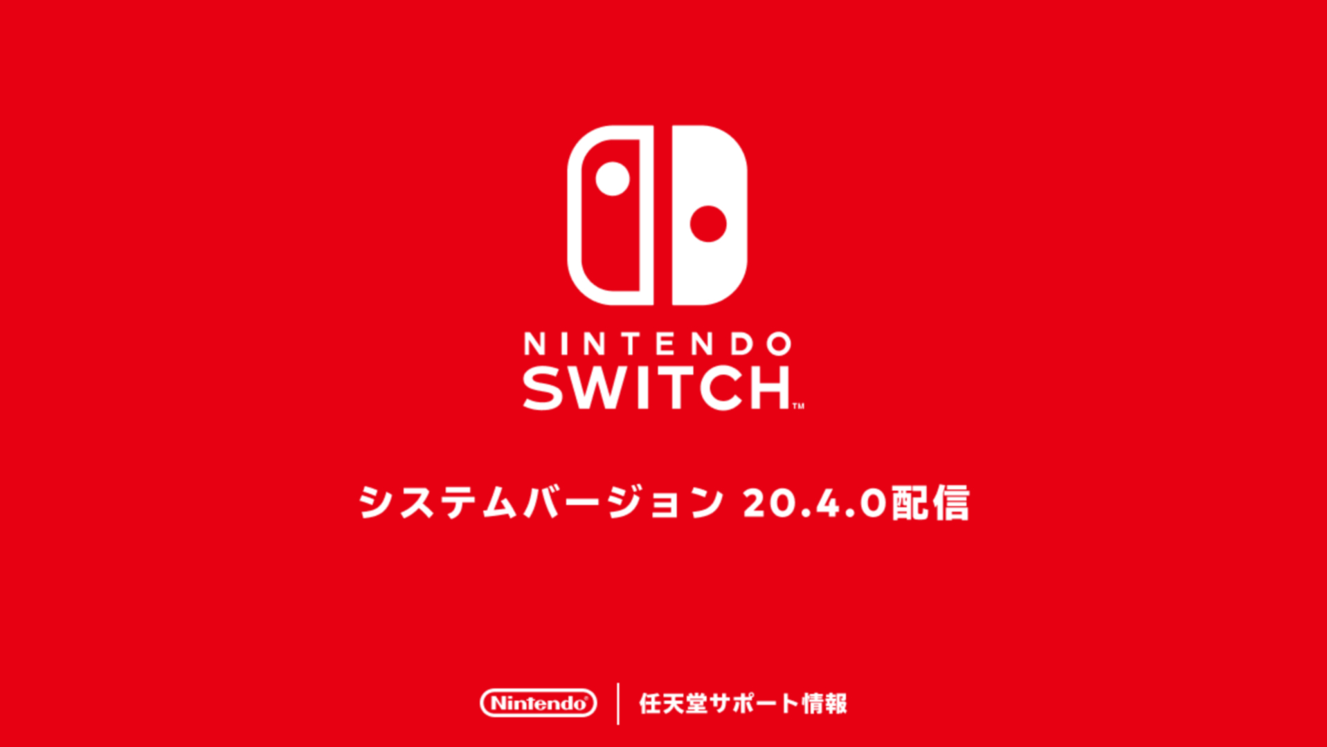 Switch用のシステムバージョン20.4.0が本日9月2日に配信開始 - GAME Watch