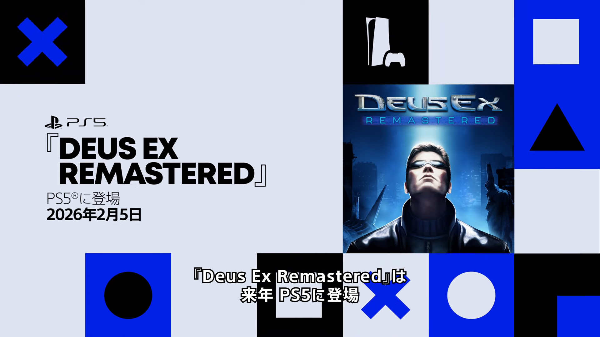 「Deus Ex」がPS5でリマスター版2026年2月5日発売決定【State of Play】 - GAME Watch