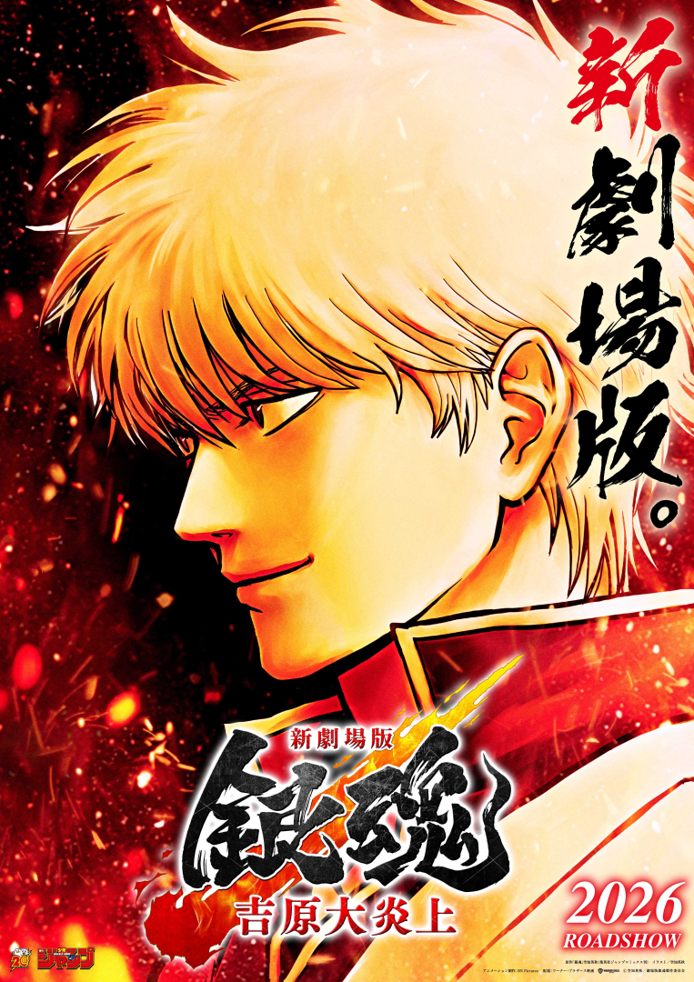 「新劇場版 銀魂 -吉原大炎上-」が2026年2月13日に公開決定 - GAME Watch