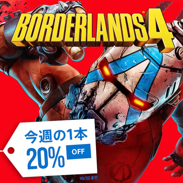 PS5「ボーダーランズ4」が20%OFF！ PSストアセール「今週の1本」、10月22日まで - GAME Watch