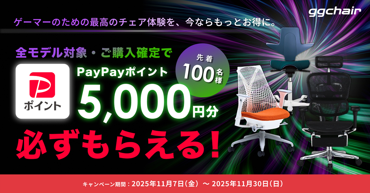 「試せる」「返せる」ゲーミングチェア専門店「gg-chair」、PayPayポイント5,000円分が必ずもらえるキャンペーンを開催 - GAME Watch