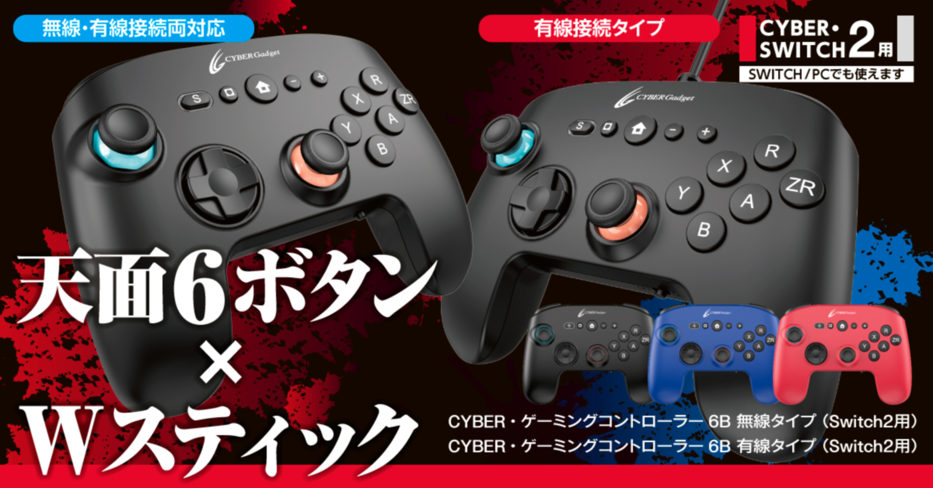 サイバーガジェットよりSwitch2/Switch対応の「CYBER・ゲーミングコントローラー6B」各種が12月20日より順次発売 ...
