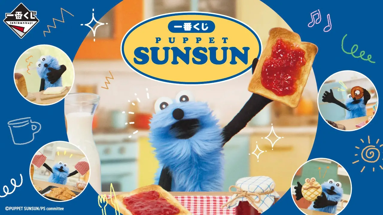 「一番くじ PUPPET SUNSUN」の全ラインナップが公開。ぬいぐるみやトートバッグなどが登場 - GAME Watch