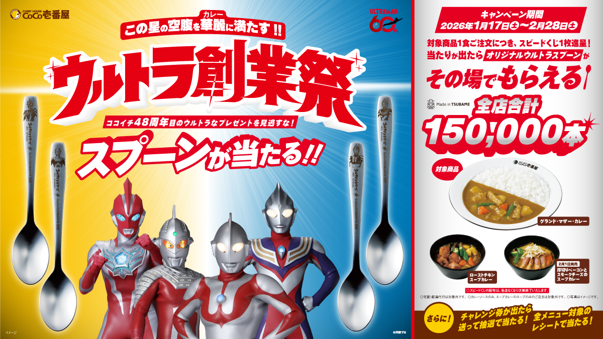 「ウルトラ創業祭2026」1月17日からカレーハウスCoCo壱番屋にて開催 - GAME Watch