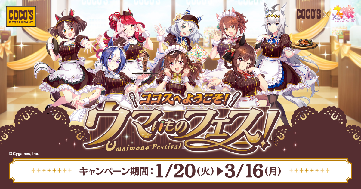 ココスにて「ウマ娘」とのコラボ「ココスへようこそ！ウマいものフェス！」1月20日より開催 - GAME Watch