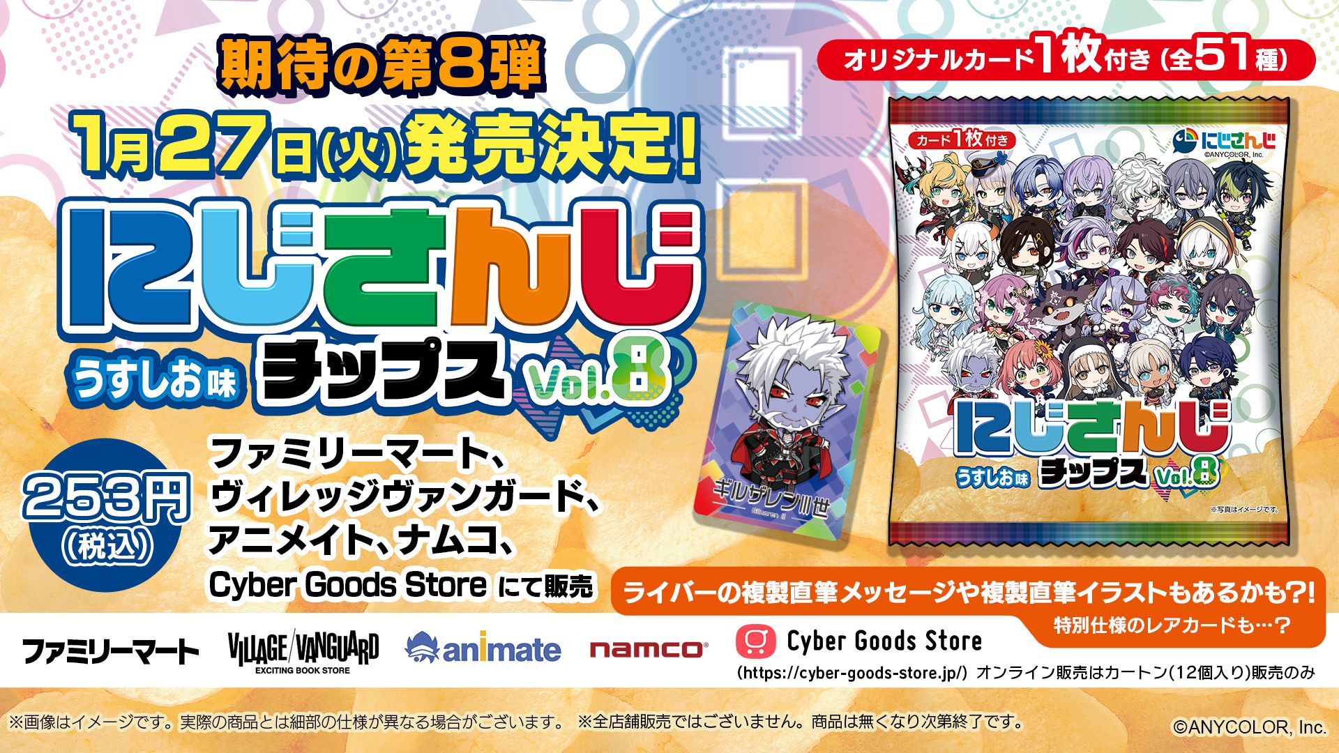 オリジナルカード付き「にじさんじチップスvol.8 うすしお味」1月27日より発売。カードは全51種！ - GAME Watch