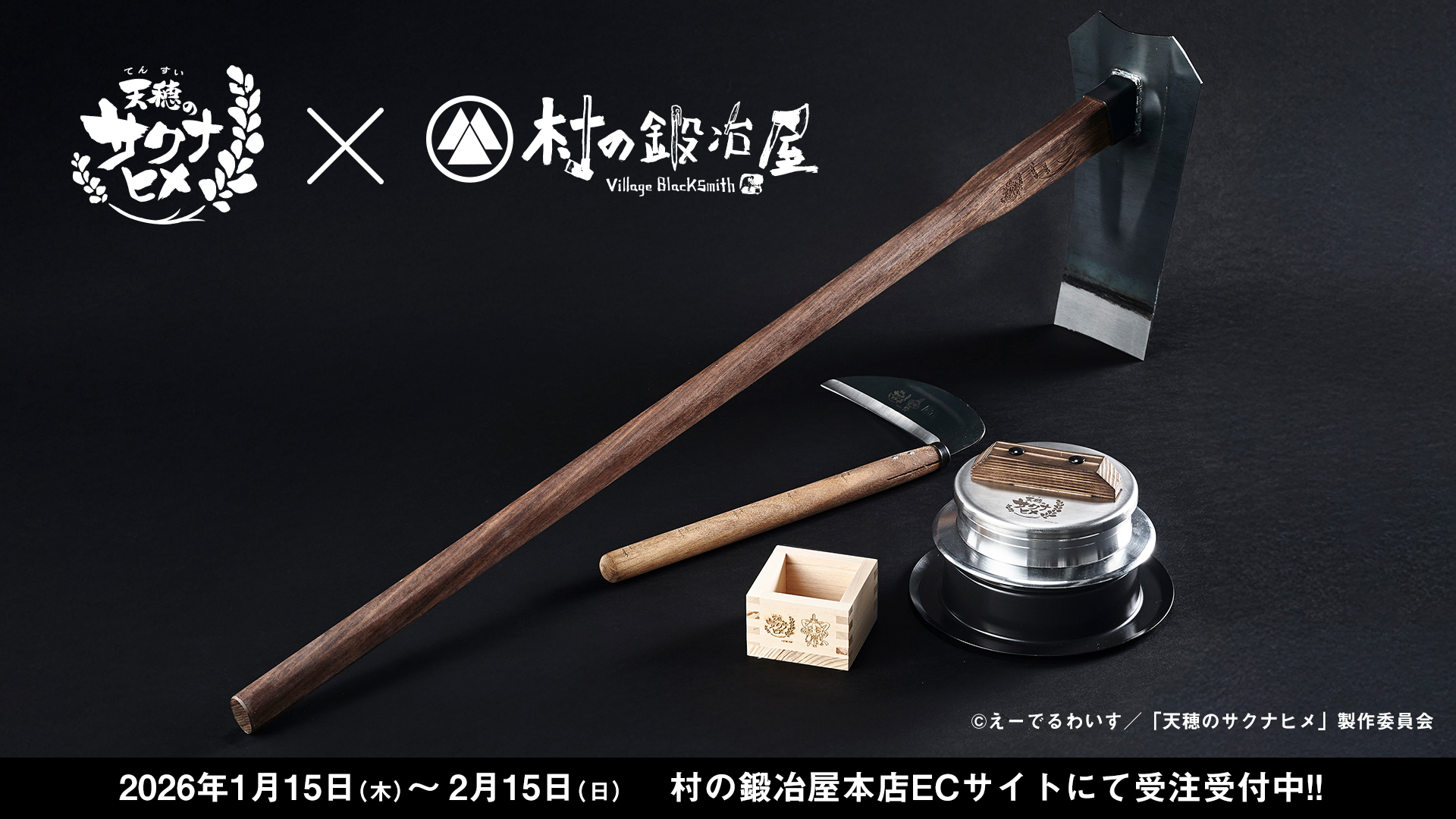 「天穂のサクナヒメ」×村の鍛冶屋のコラボ商品「本格派の鍬」、「燕三条製の鎌」、「羽釜」など受注受付中！ - GAME Watch