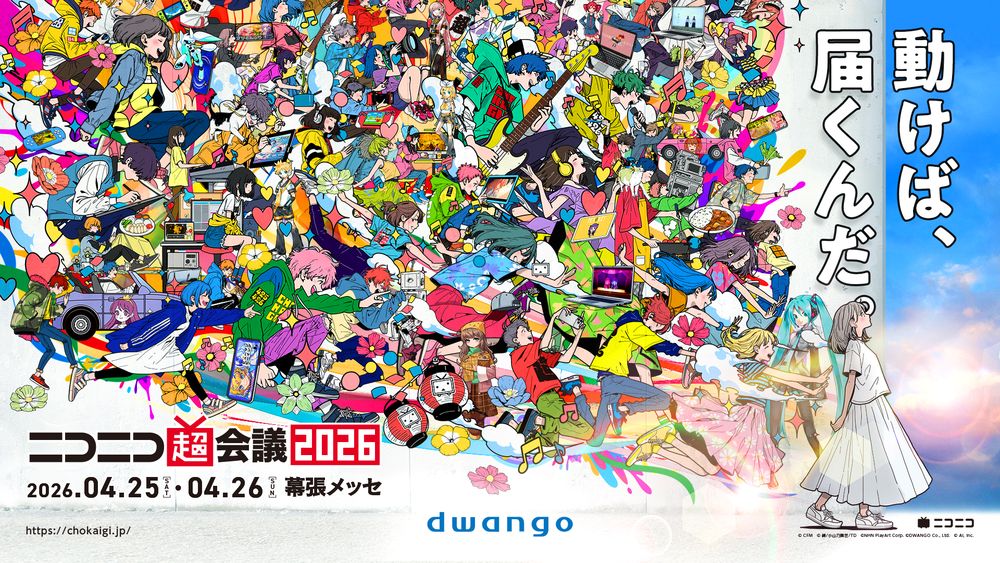 2年ぶりの幕張メッセ全館使用「ニコニコ超会議 2026」開催！ 「歌ってみた」や「踊ってみた」などネット発の文化祭 - GAME Watch