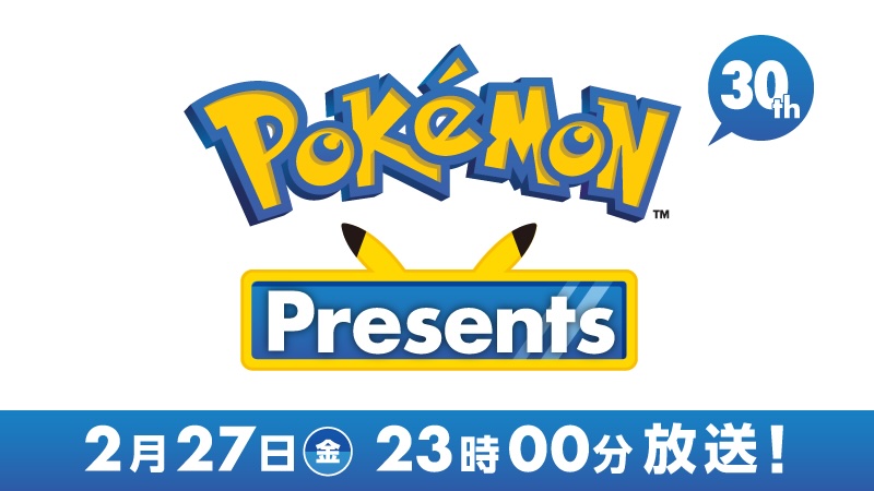 【ポケモン】「Pokemon Day」を記念した「Pokemon Presents」が2月27日23時から放送決定！ - GAME Watch