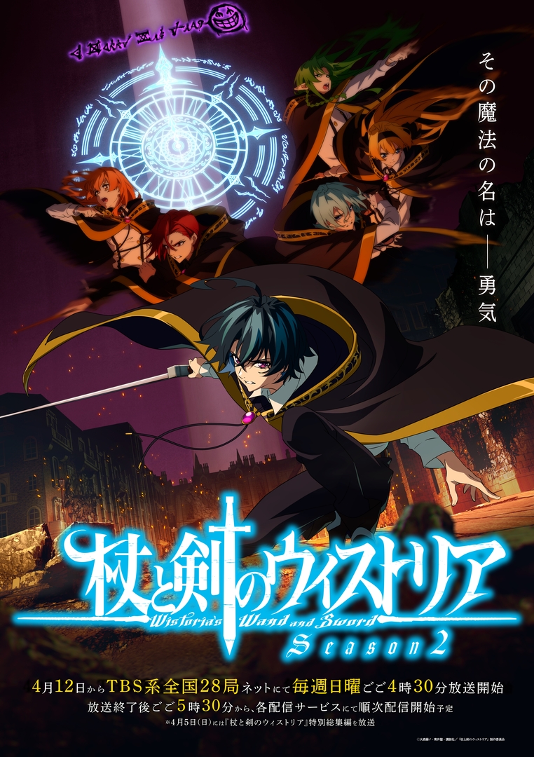 「杖と剣のウィストリア シーズン2」4月12日より放送開始！ 剣で魔法に挑む魔剣譚【#春アニメ2026】 - GAME Watch