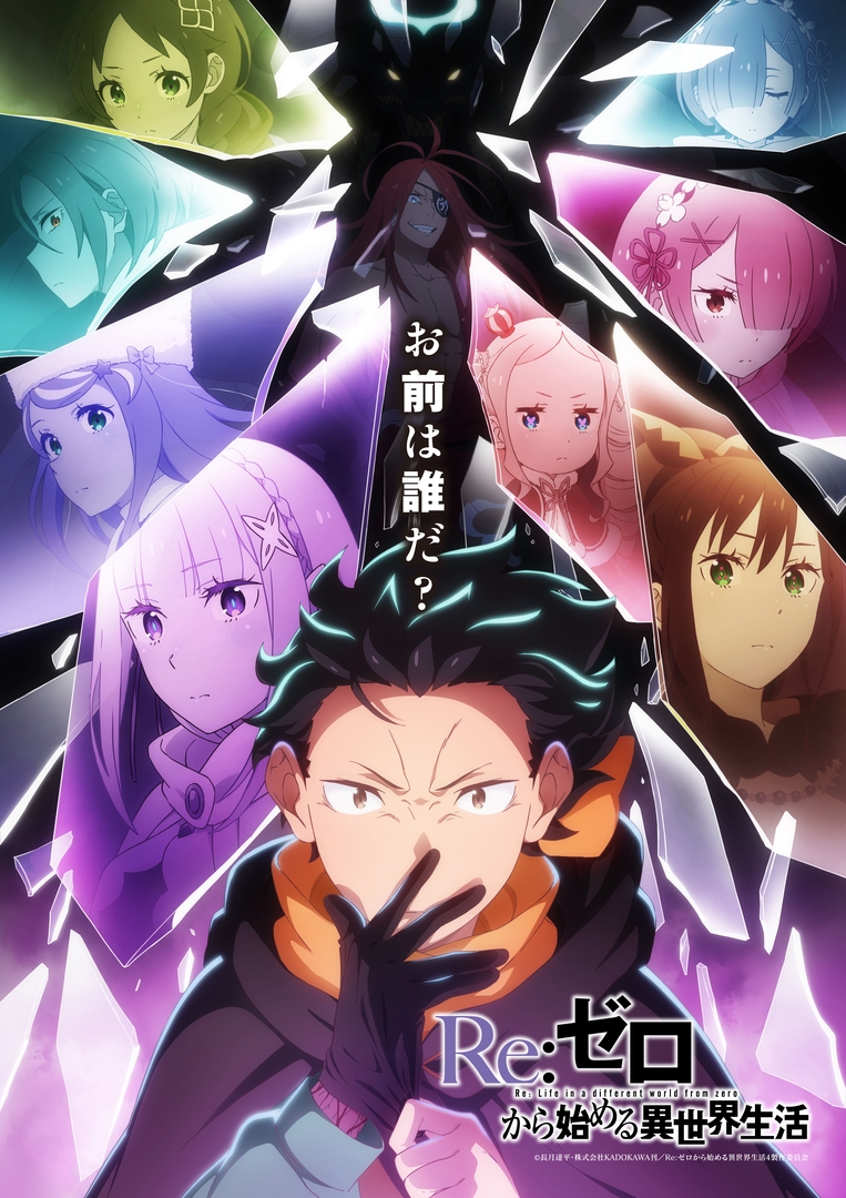 「リゼロ」第4期が4月8日より放送開始！ 賢者の住まう最果ての塔へ【#春アニメ2026】 - GAME Watch