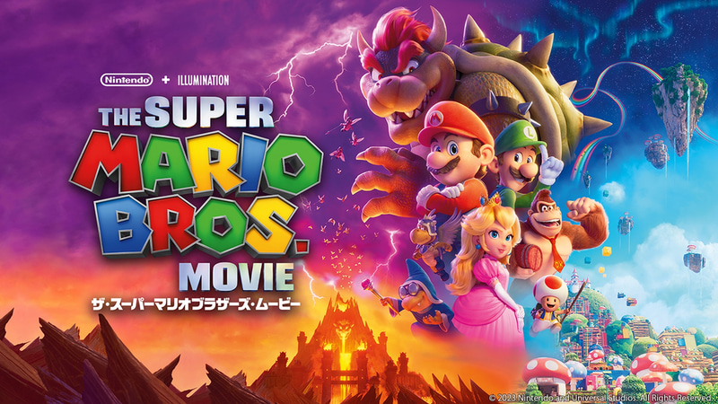 最新作公開記念！ 映画「ザ・スーパーマリオブラザーズ・ムービー」がフジテレビにて本日21時より放送 - GAME Watch