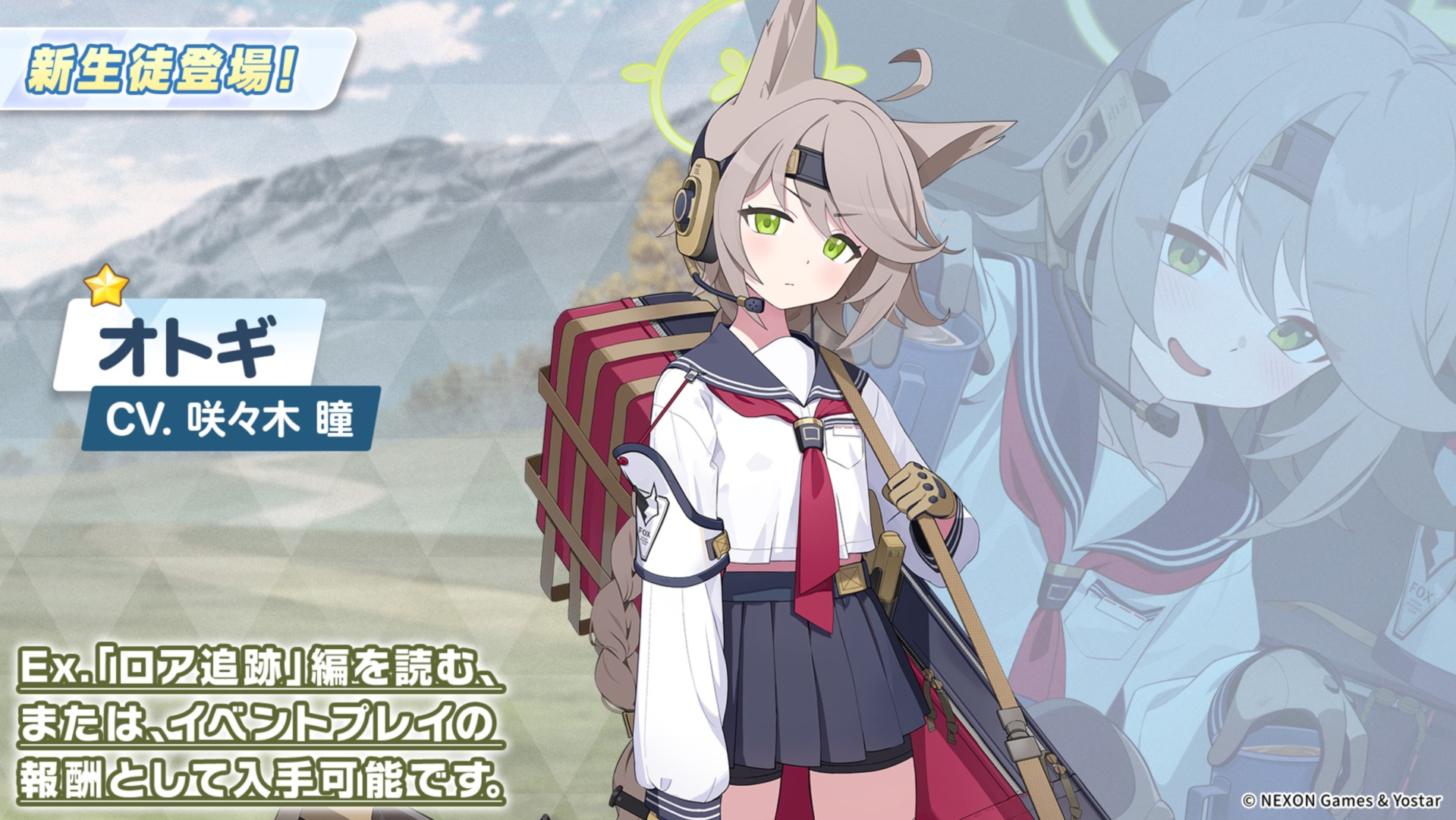 オトギ配布！ 「ブルアカ」にて特殊作戦「ロア追跡編」が開催告知 - GAME Watch