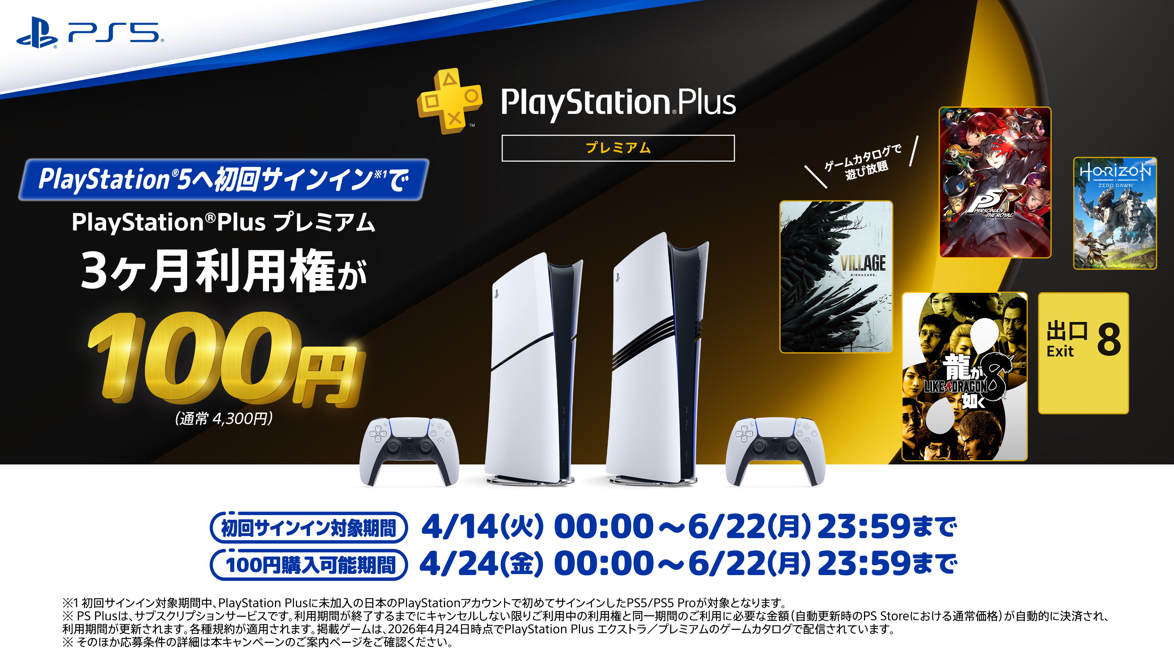 PS5は今が買い時！ 初回サインインでPS Plus プレミアム 3カ月利用権が100円に - GAME Watch
