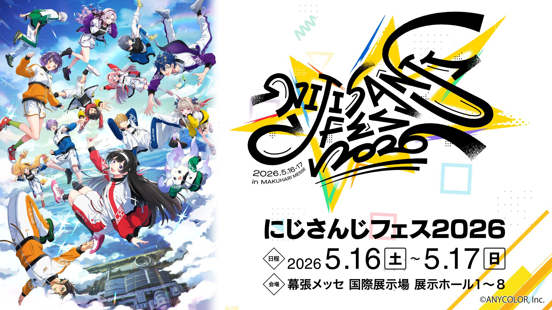 「にじさんじフェス2026」が本日5月16日から2日間開催。フェスならではの体験型アトラクションも - GAME Watch