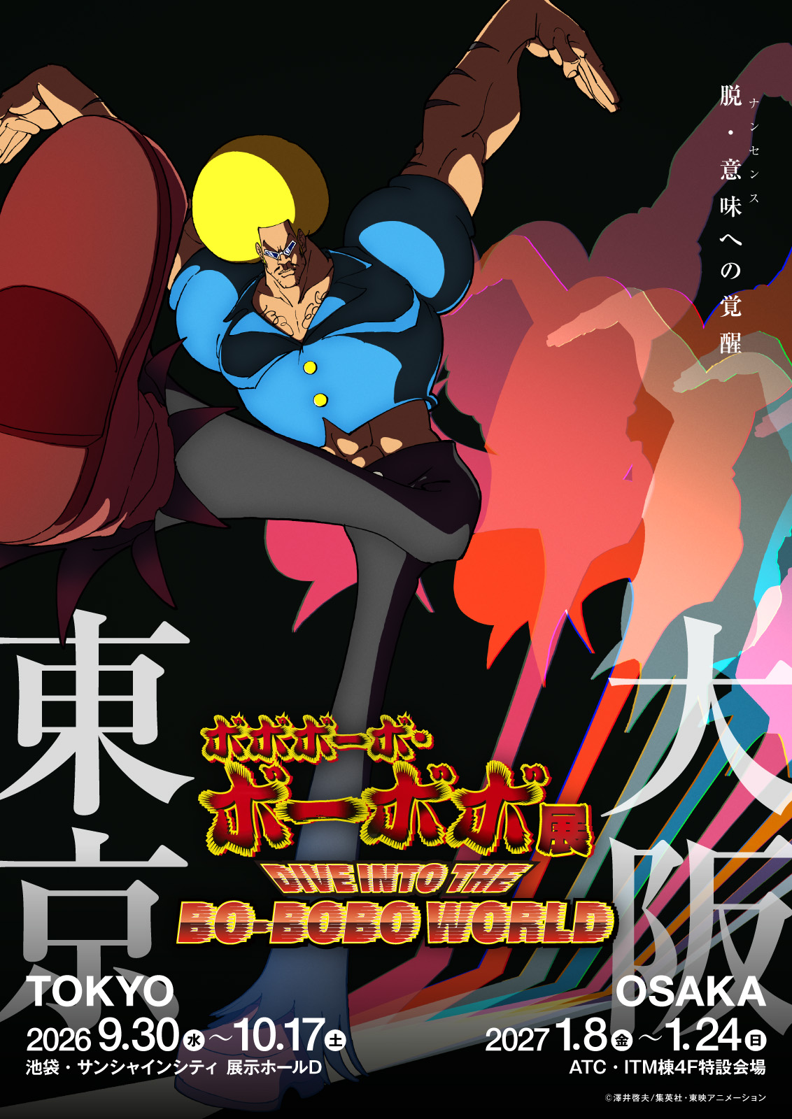 あなたのハジケが試される。展示イベント「ボボボーボ・ボーボボ展 DIVE INTO THE BO-BOBO WORLD」が東京・大阪の2都市で ...