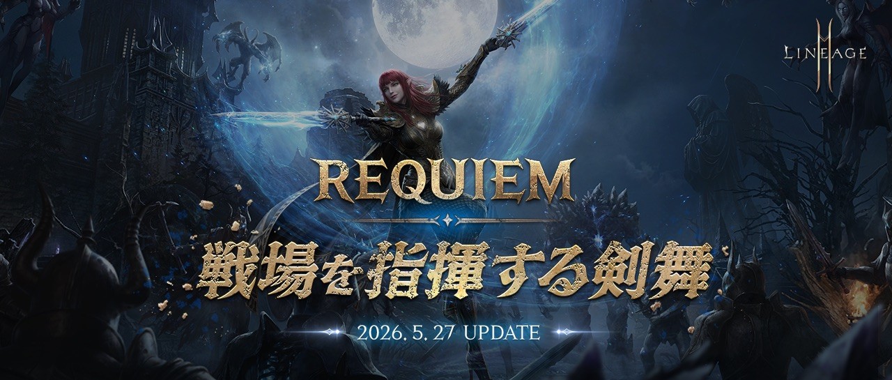 「リネージュ2M」最新アップデート「REQUIEM:戦場を指揮する剣舞」が5月27日実装！ - GAME Watch
