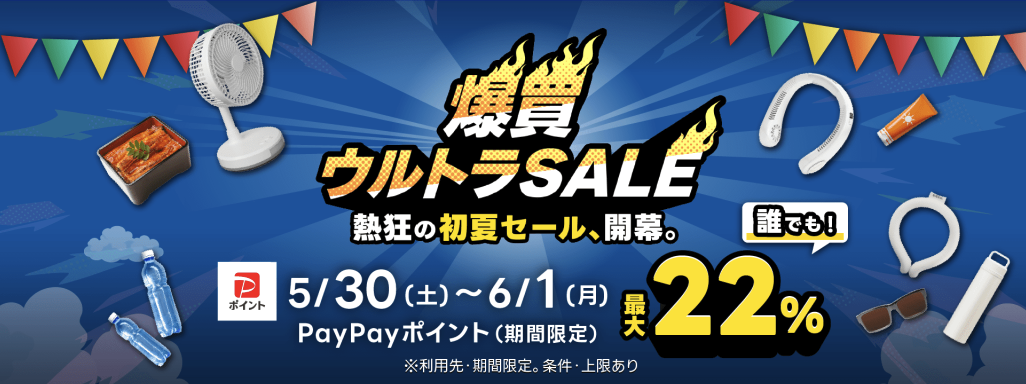 最大22％のPayPayポイント還元！ Yahoo!ショッピング「爆買ウルトラSALE」5月30日より開催 - GAME Watch