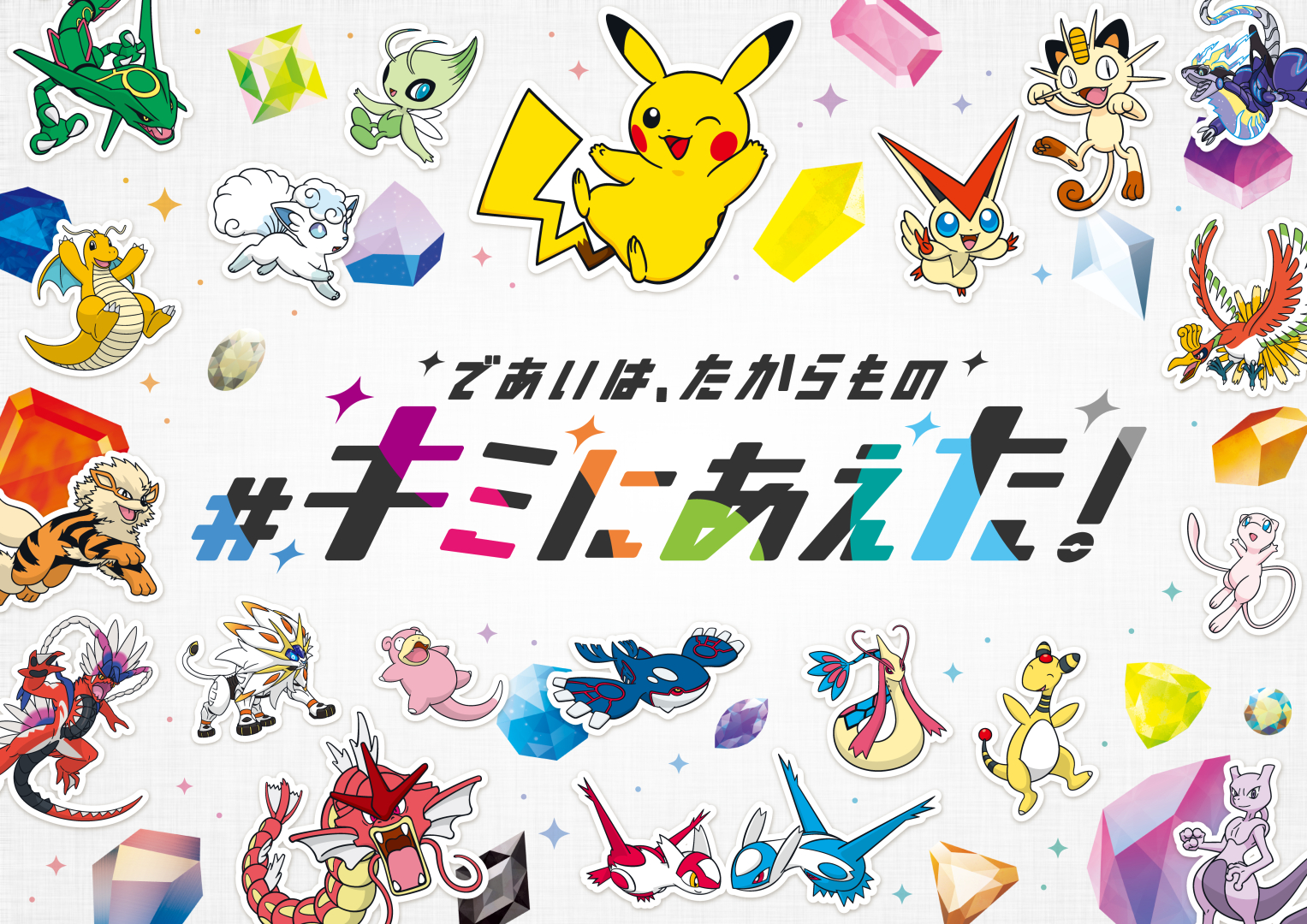 【ポケモン】「ポケモンセンター」のキャンペーン「であいは、たからもの #キミにあえた！」が開催 - GAME Watch