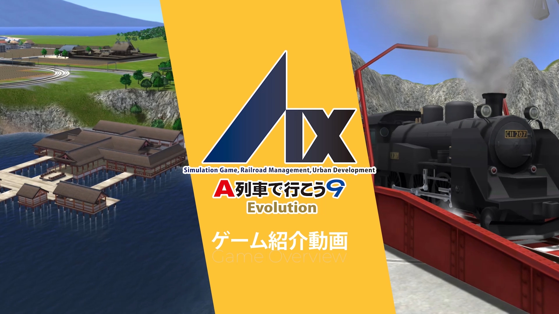 「A列車で行こう9 Evolution」、追加要素や特徴などがわかるゲーム紹介動画が公開 - GAME Watch