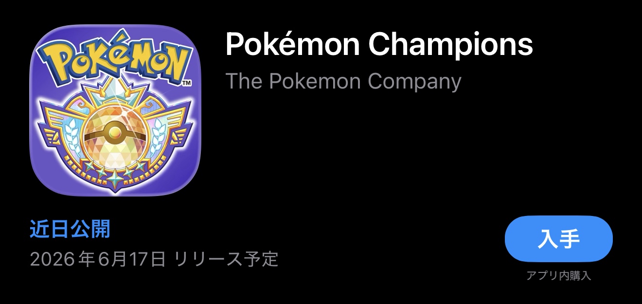 スマホ版「ポケモンチャンピオンズ」のストアページが公開！ 6月17日にリリースか - GAME Watch