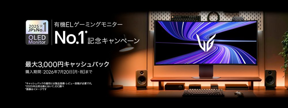 LG、購入＆レビュー投稿で最大3,000円キャッシュバック「有機ELゲーミングモニターNo.1記念キャンペーン」開催！ - GAME Watch